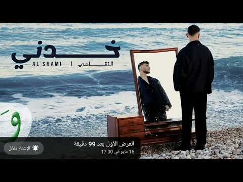 alshami -  khodni [official music video] الشامي - خدني (2024)