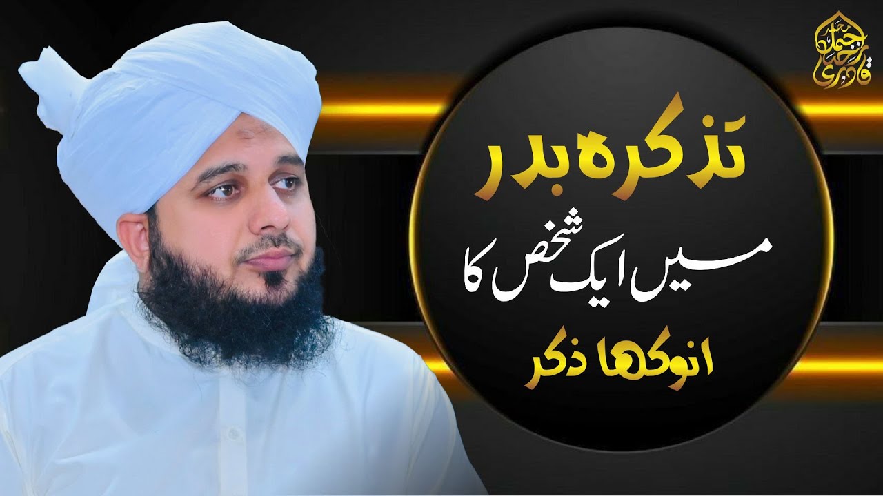 Tazkira e Badr Mein Aik Shakhs Ka Anokha Zikr | Muhammad Ajmal Raza ...