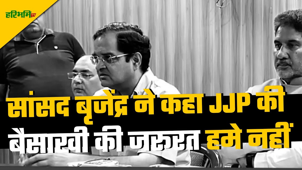 भाजपा सांसद बृजेंद्र ने कहा JJP की बैसाखी की जरूरत हमे नहीं ...
