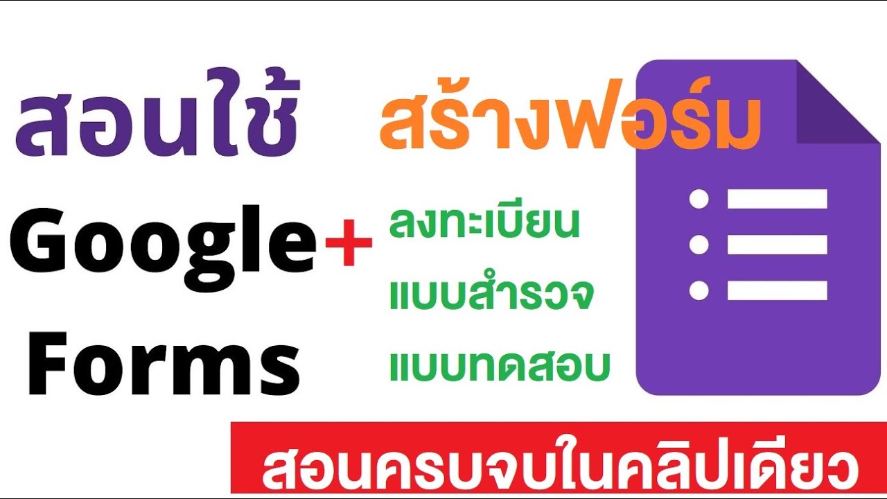 Google Forms ดูคลิปนี้จบสามารถสร้างฟอร์มได้ทุกแบบ แน่นอน!! - YouTube