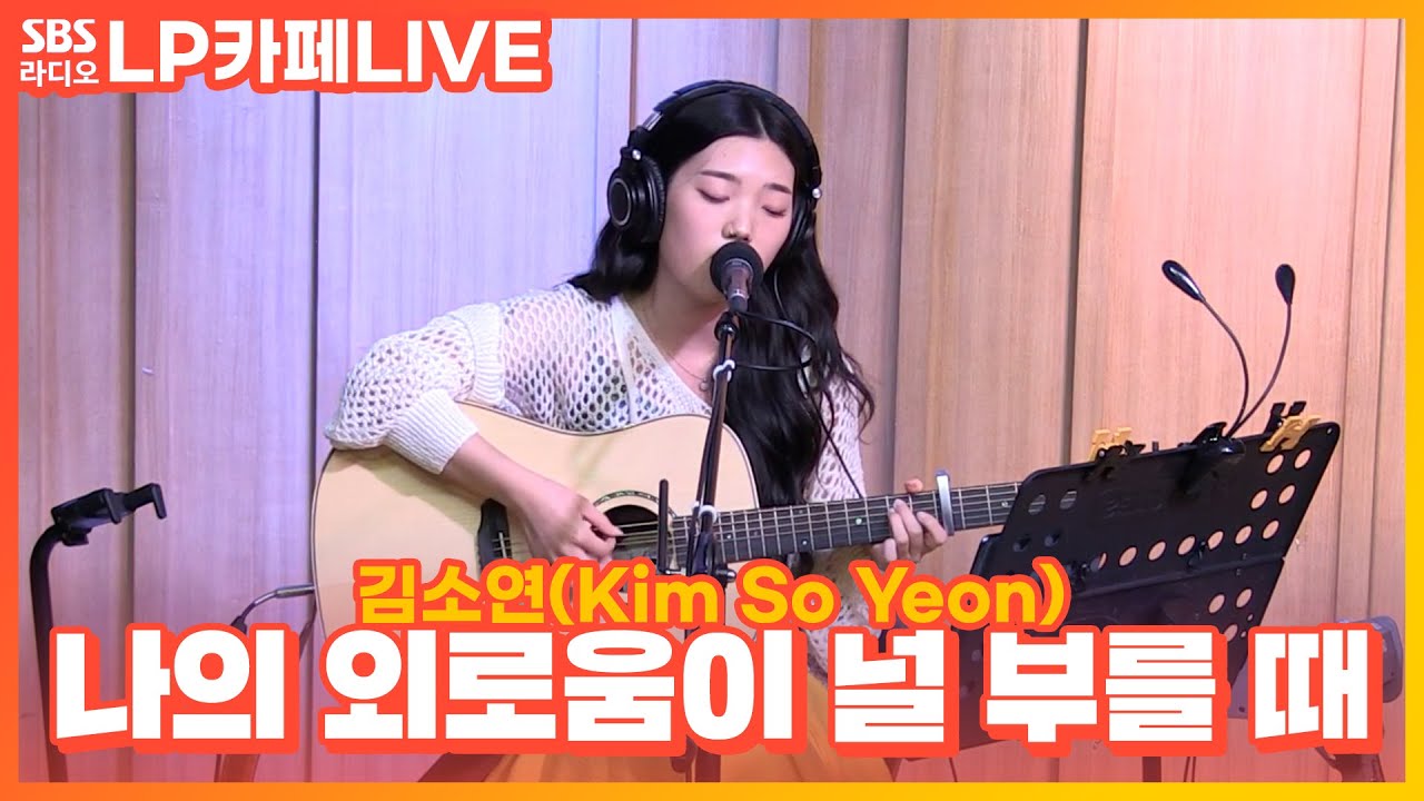 [LIVE] 김소연(Kim So Yeon) - 나의 외로움이 널 부를 때 | 원곡 장필순 | 정엽의 LP카페 - YouTube
