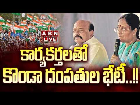 🔴LIVE: కార్యకర్తలతో  కొండా దంపతుల భేటీ..!! || Konda Surekha Meets Party Cadre || ABN