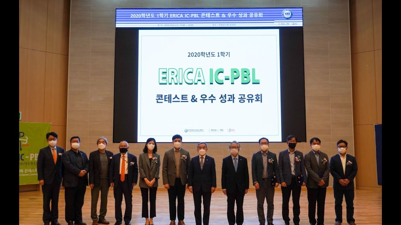 2020. 1학기 ERICA IC-PBL 콘테스트 & 우수 성과 공유회 전체 영상 - YouTube