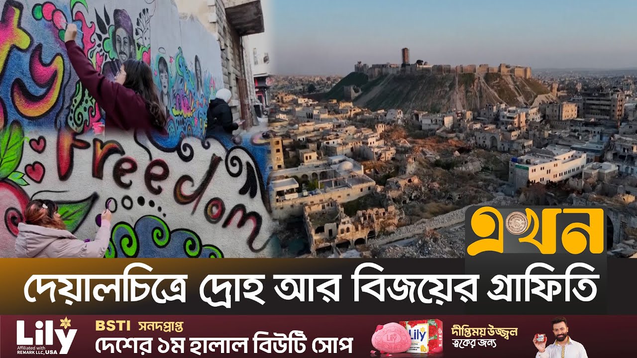 স্বৈরাচার আসাদের স্মৃতি মুছে দিচ্ছে বাসিন্দারা | Syria News | Graffiti ...