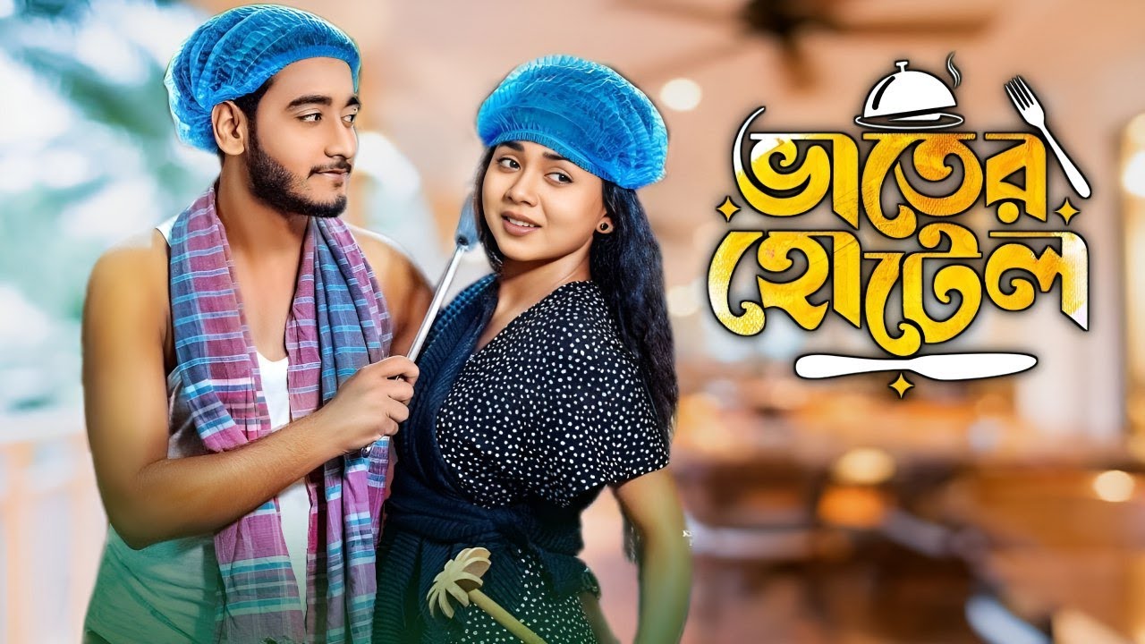 Bhater Hotel Natok facts | Miraz Khan, Arohi Mim - YouTube