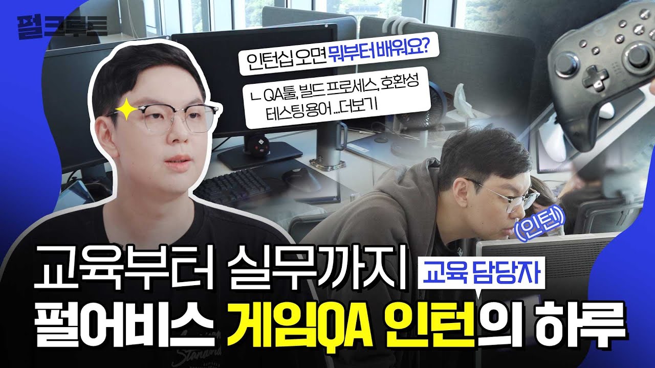 Qa인턴십 현장 최초 공개 게임qa 교육부터 실무까지 모두 알려드림🔎|게임 개발|펄크루트|펄어비스 채용|브이로그 Youtube