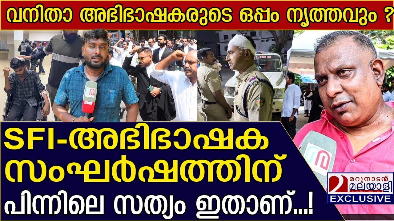 അഭിഭാഷകരും SFI പ്രവര്‍ത്തകരും തമ്മിലടിച്ചു; യഥാര്‍ത്ഥ കാരണം ഇതാണ് | Bar ...