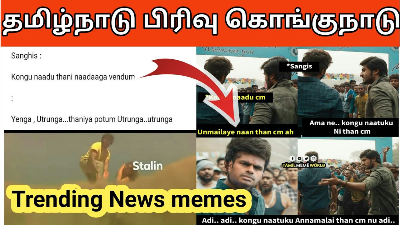 தமிழ்நாடு பிரிவு கொங்குநாடு memes studio / tamilnadu divide kongu nadu ...