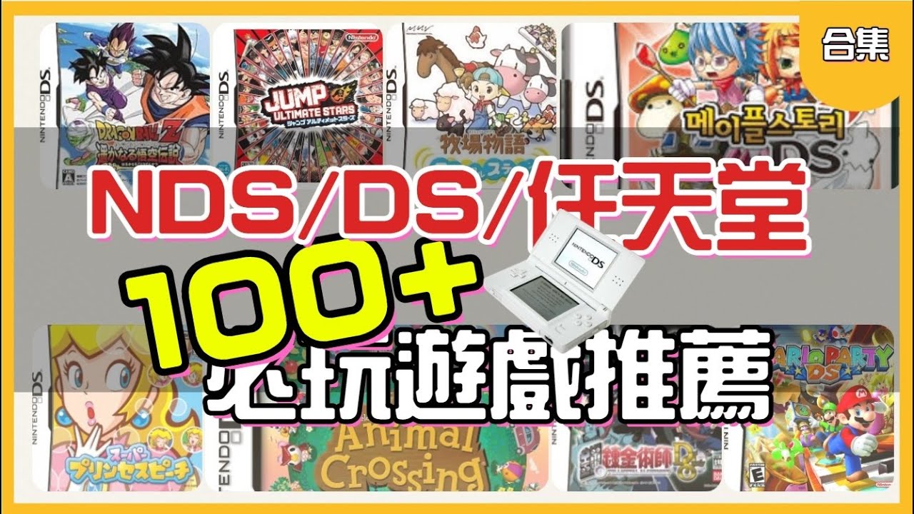 小夜】一口氣下載完 100款 NDS必玩推薦遊戲 IPHONE中文NDS遊戲打包合輯+教學 #nds #遊戲 #下載 #教學 #Delta–GameEmulator - YouTube