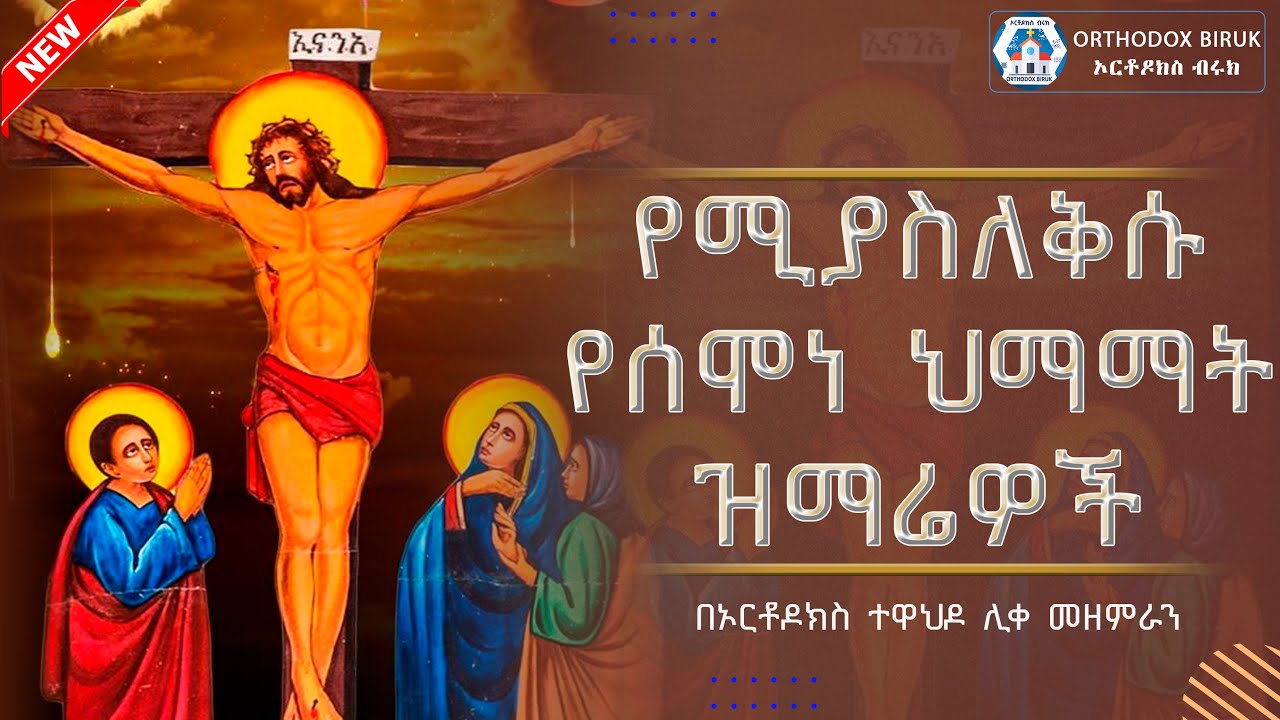 semone himamat mezmur | የሰሞነ ህማማት የንስሃ መዝሙሮች | @OrthodoxBiruk - YouTube