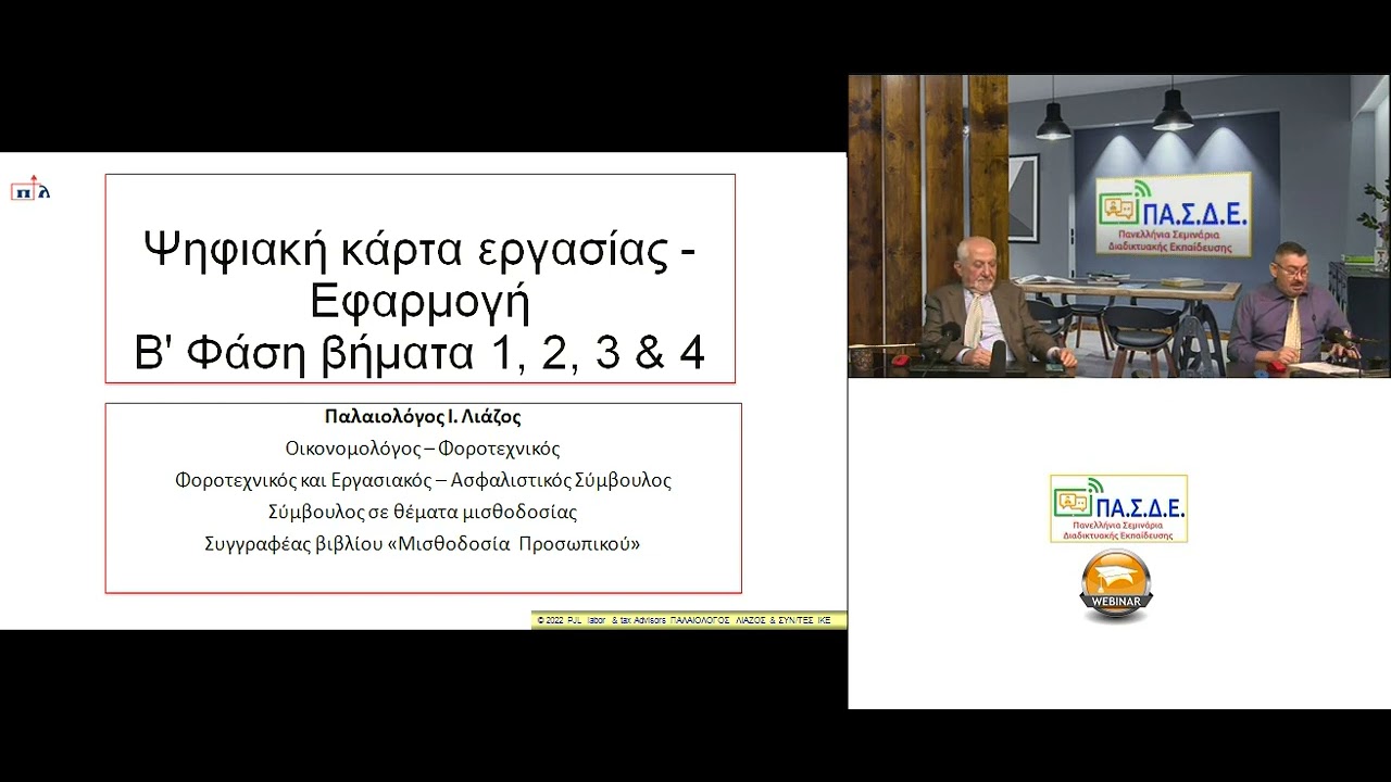 01-12-22 ΠΑΣΔΕ ΣΕΜΙΝΑΡΙΟ ΨΗΦΙΑΚΗ ΚΑΡΤΑ & ΨΗΦΙΑΚΟ ΩΡΑΡΙΟ - YouTube