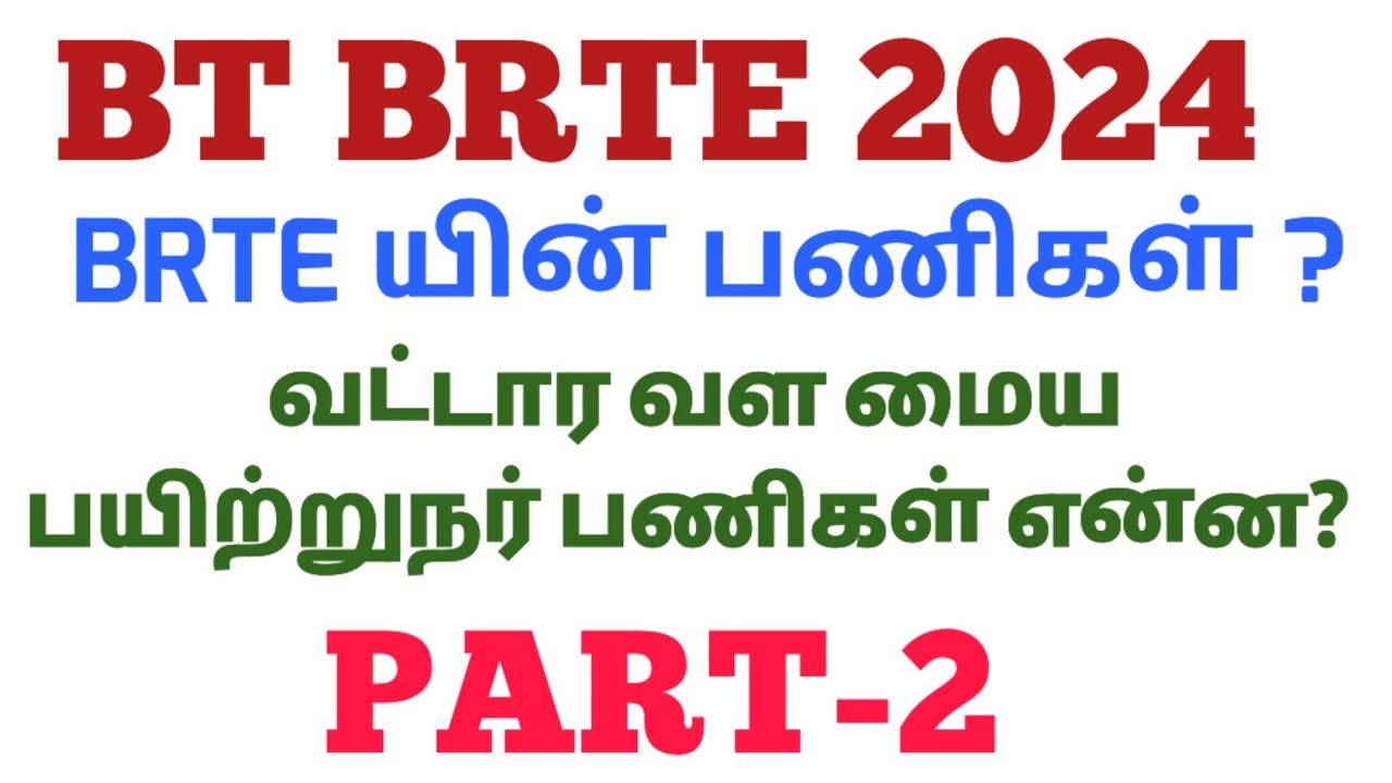 PART-2 ROLE OF BRTE ? BRTE பணிகள் என்ன? வட்டார வள மைய பயிற்றுநர் பணிகள் ...