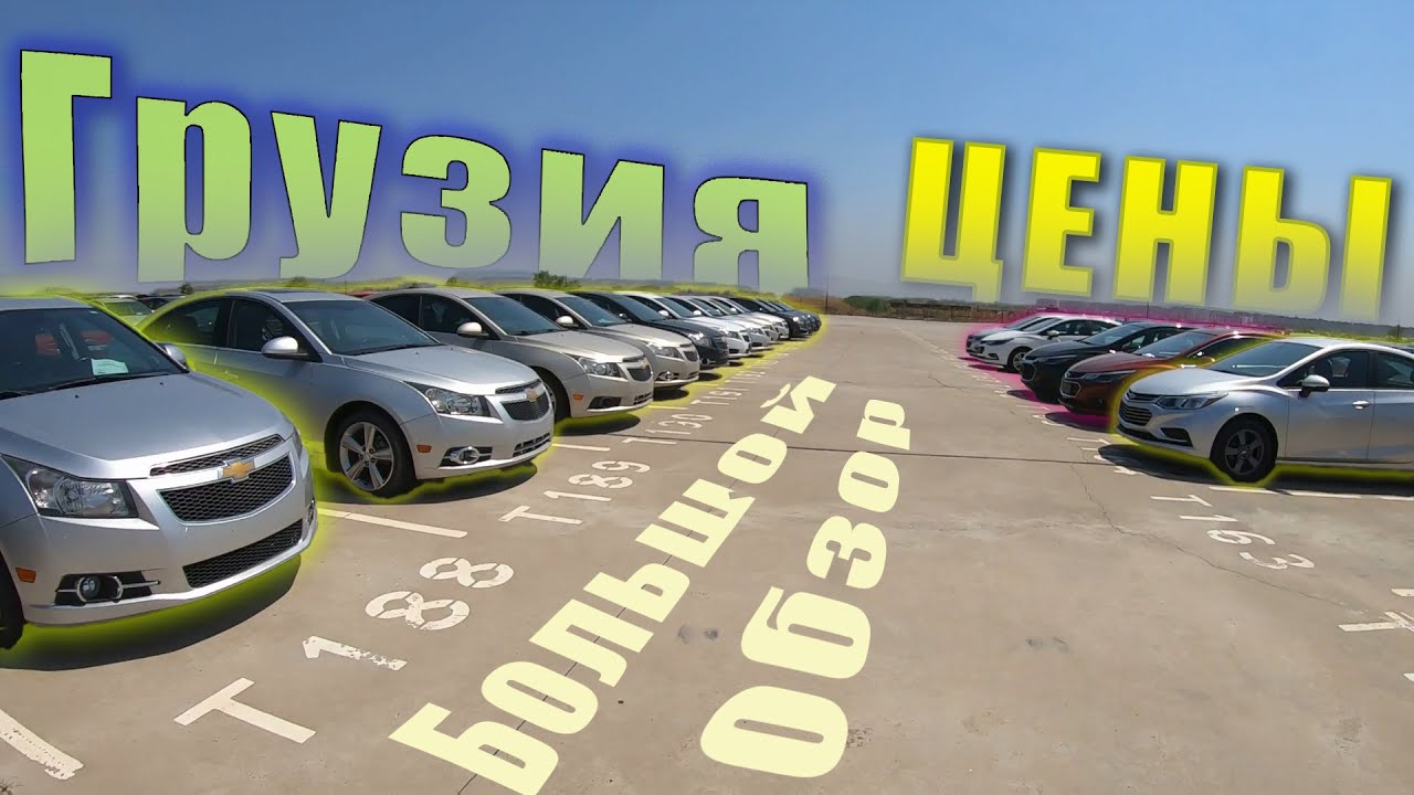 Авто из Грузии. Июль 2021. Авторынок. Цены. Обзор. Caucasus Auto Market ...