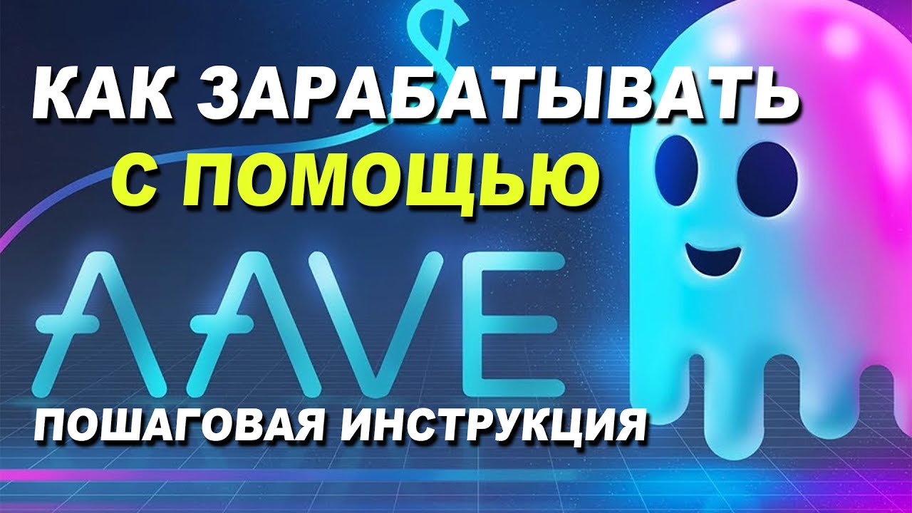 КАК ЗАРАБАТЫВАТЬ С ПОМОЩЬЮ AAVE? ПОШАГОВАЯ ИНСТРУКЦИЯ ОТ А ДО Я! - YouTube