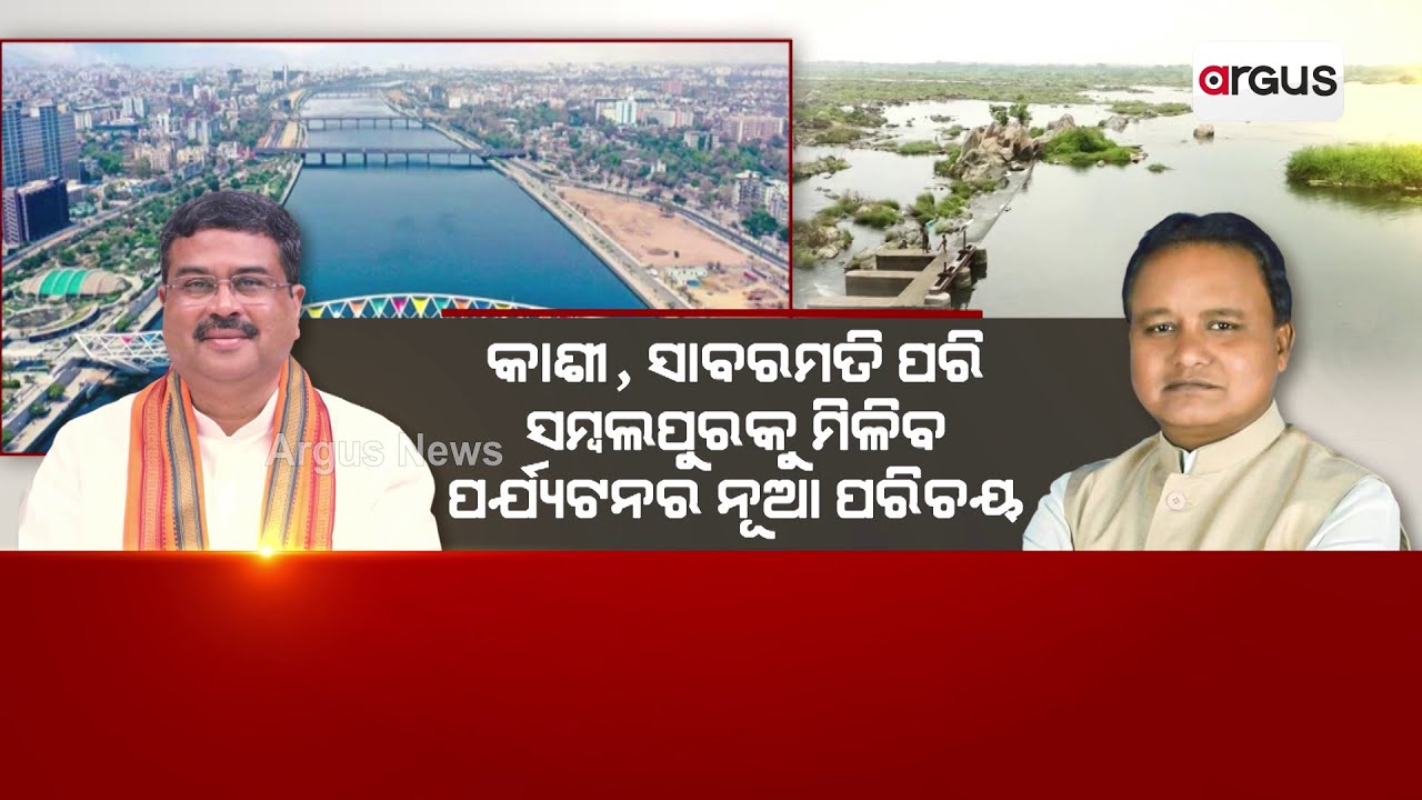 ଗୁଜରାଟର ସାବରମତି ପରି ଚମକିବ ସମ୍ବଲପୁର ସହର || Dharmendra Pradhan letter to ...