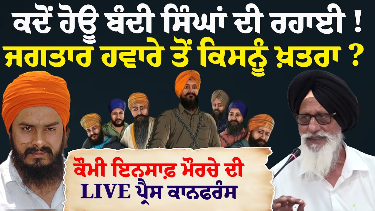 ਕਦੋਂ ਹੋਊ Bandi Singh ਦੀ ਰਹਾਈ ! Jagtar Singh Hawara ਤੋਂ ਕਿਸਨੂੰ ਖ਼ਤਰਾ ...