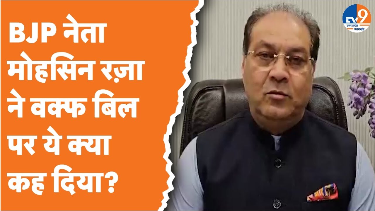 Lucknow: BJP नेता Mohsin Raza ने Waqf Bill आते ही क्यों भड़क गए ...