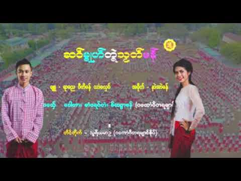 (ဆဝ္မၛဳဟ္တဲၛသဿတ္မန္)ဒေယ္ွ-ေဝါဟာ.မာံပရင္တဲ.မိသဥၨာမန္ Mon Music Song ...