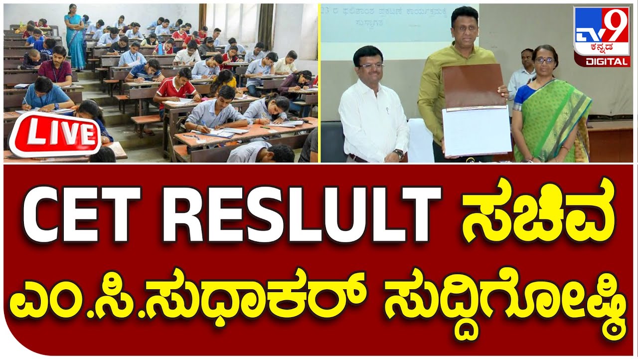 CET Results 2023: Higher Education Minister Dr. MC Sudhakar | ಸಚಿವ MC ...