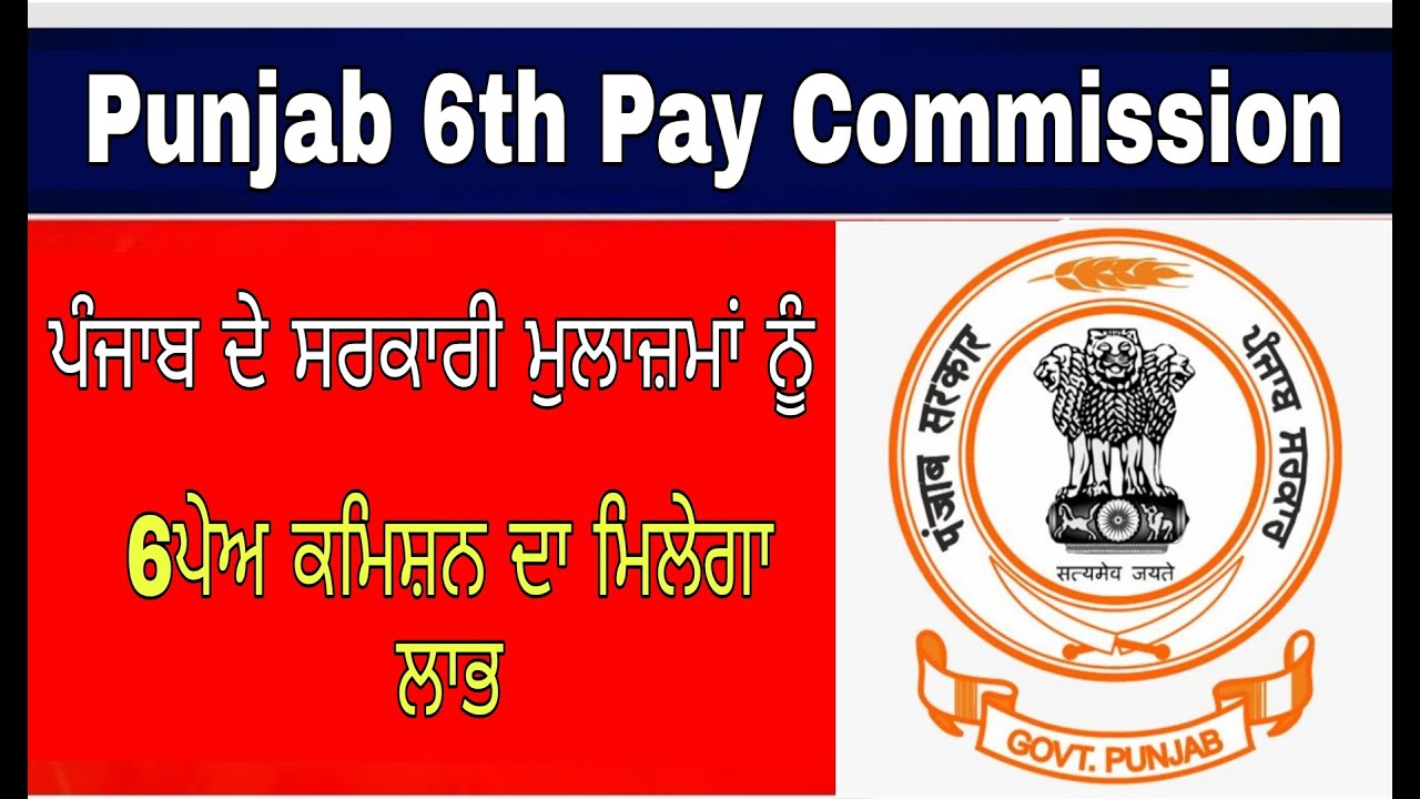 6th pay commission punjab updates ! arrears of 6th pay commission ...