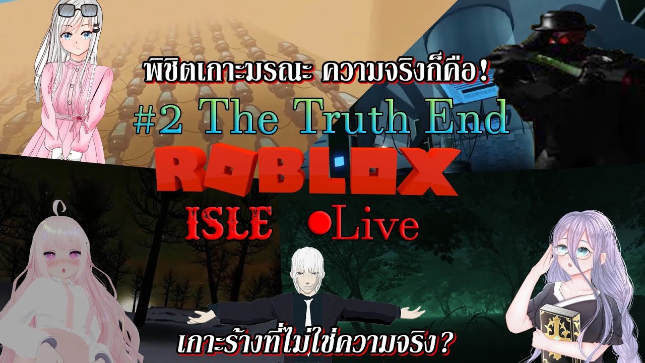 🔴 LIVE : ROBLOX ISLE : #2 พิชิตเกาะมรณะ ความจริงก็คือ! The Truth (END ...