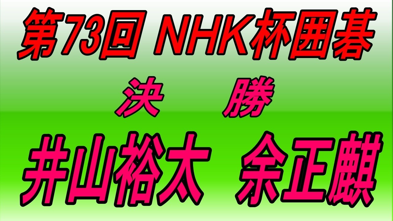 🌸第73回NHK杯 決勝🌸井山裕太 (Iyama Yūta) vs 余正麒 (Yo Seiki) - YouTube