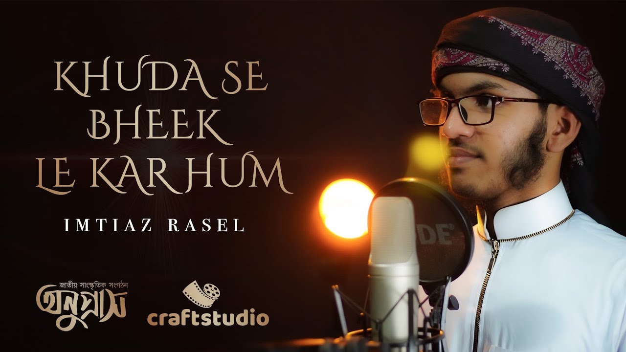 চমৎকার নাতে রাসূল সাঃ ll Khuda Se Bheek Le Kar Hum ll Imtiaz Rasel ll ...