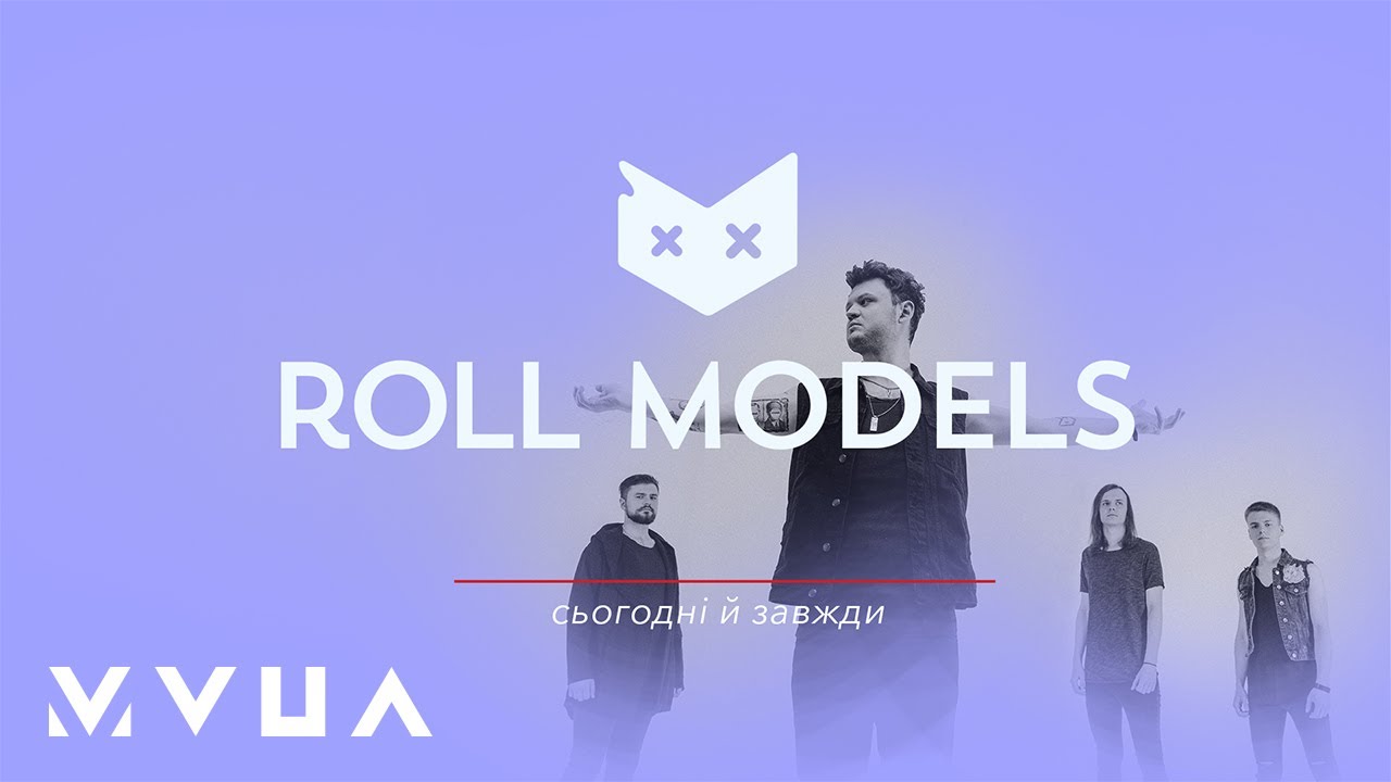 Roll Models (екс-Рольова Модель) – Сьогодні Й Завжди (офіційне аудіо ...