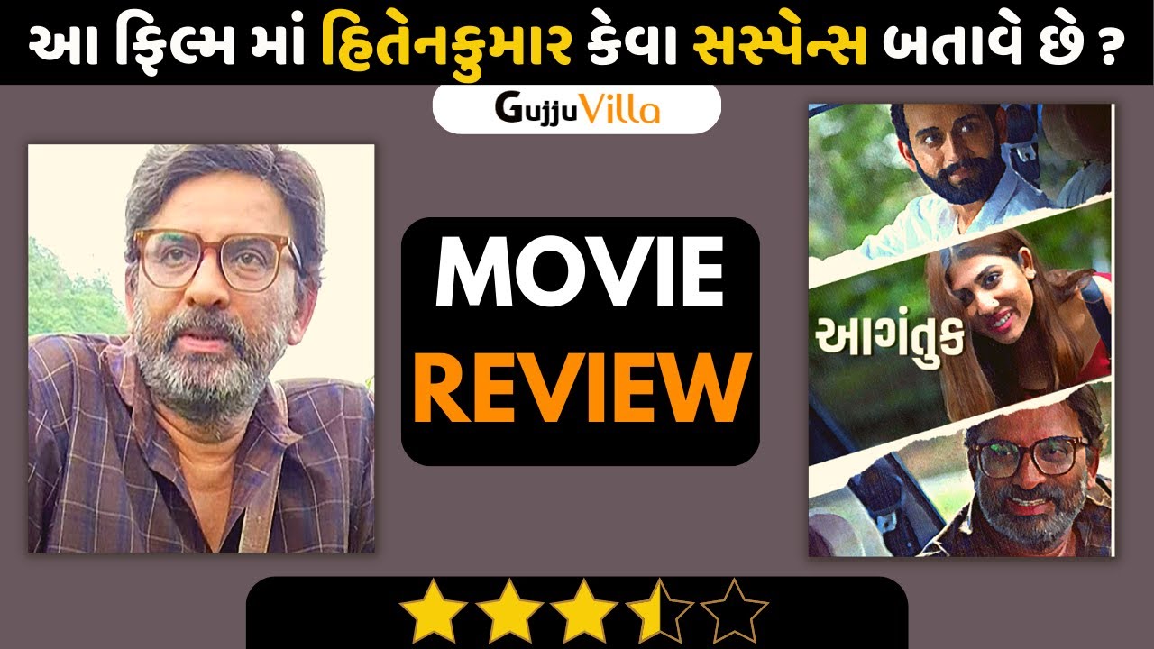 Agantuk Movie Review | આગંતુક | Review | Hiten Kumar | Netri Trivedi # ...