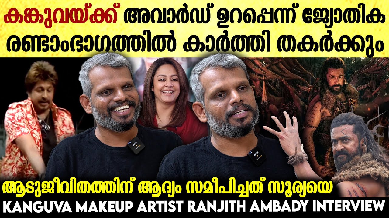മകളെ തൊടാൻ പോലും കഴിയാതെ പൃഥ്വിരാജ് വിഷമിച്ചു | Kanguva Makeup artist ...