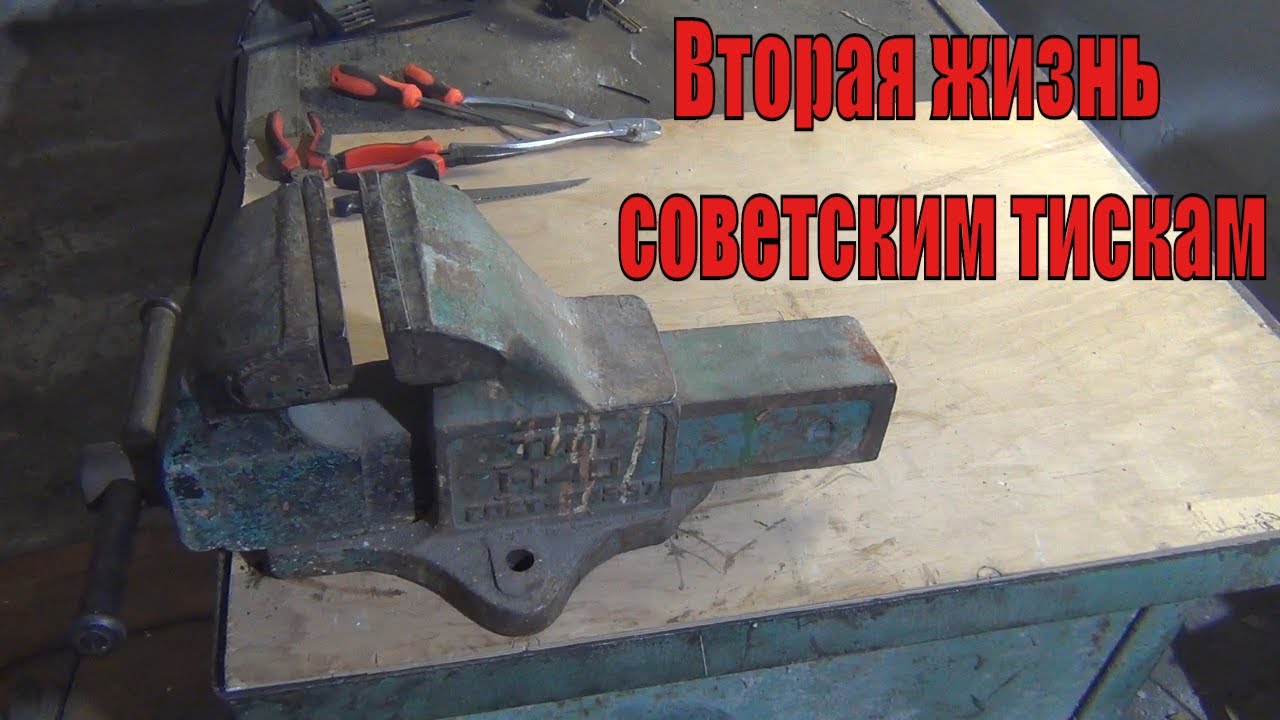 Ржавые тиски - прекрасное восстановление Rusty Deadlocked Vise ...