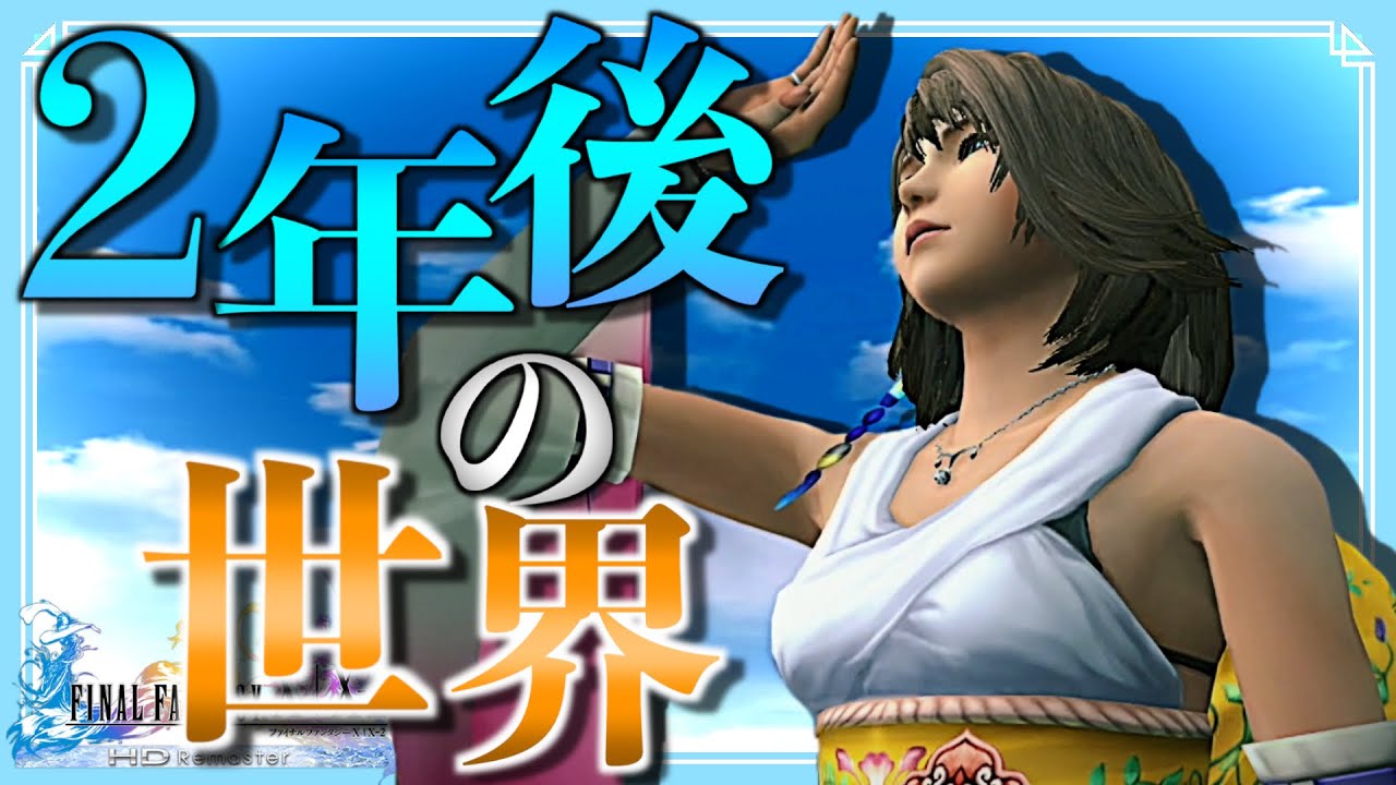 2年かけてユウナがちょっと欲張れるようになった！【FF10 ETERNAL CULM】※ネタバレあり #86 - YouTube