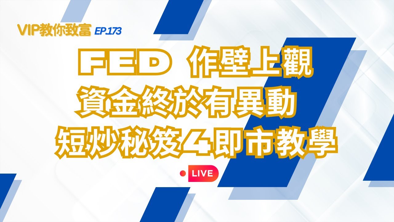 【VIP教你致富】EP173. FED 作壁上觀| 資金終於有異動 | 短炒秘笈4即市教學| JACE大大 - YouTube