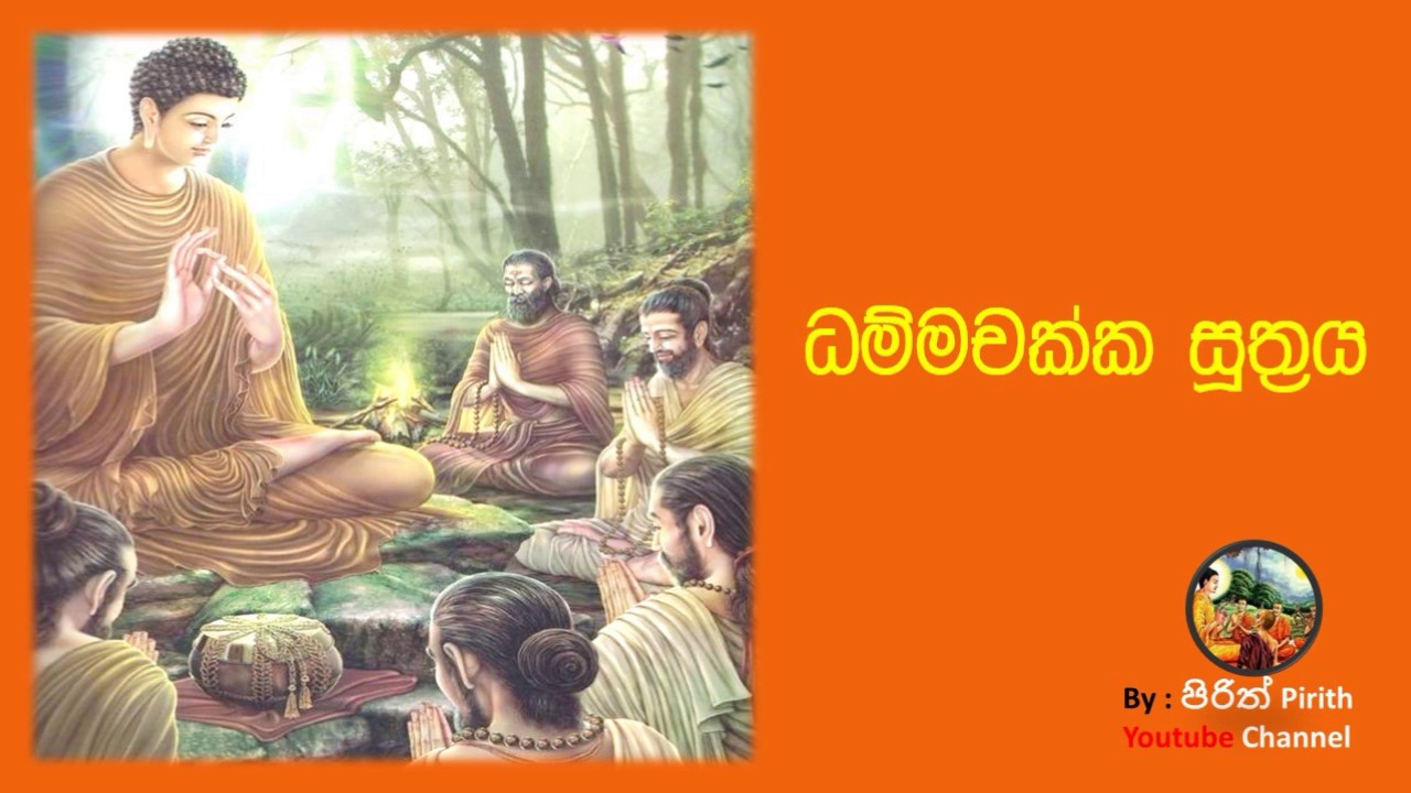 ධම්මචක්ක සූත්‍රය - Dhamma Chakka Suthraya - YouTube