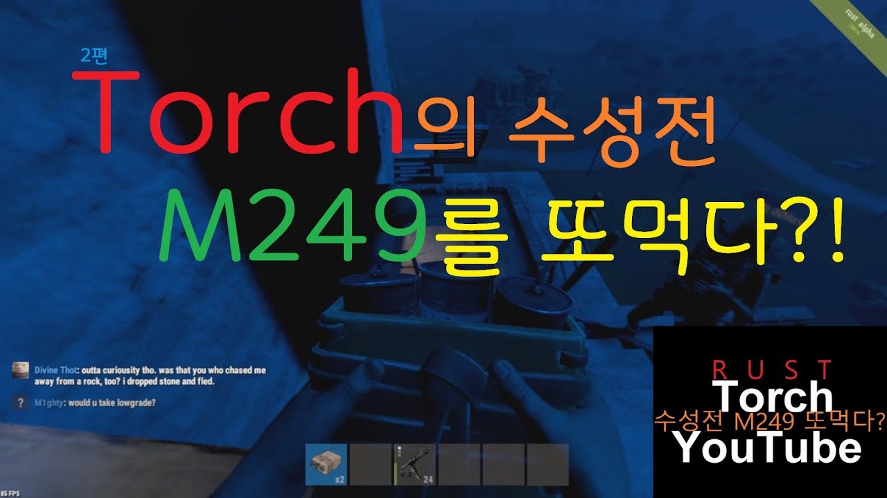 RUST : Torch 수성전 마무리 M249를 또먹다 ?!(2편) - YouTube