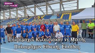 Παλαίμαχοι Κιλκισιακού vs Μικτής Παλαιμάχων Εθνικής Ελλάδος - Eidisis.gr webTV