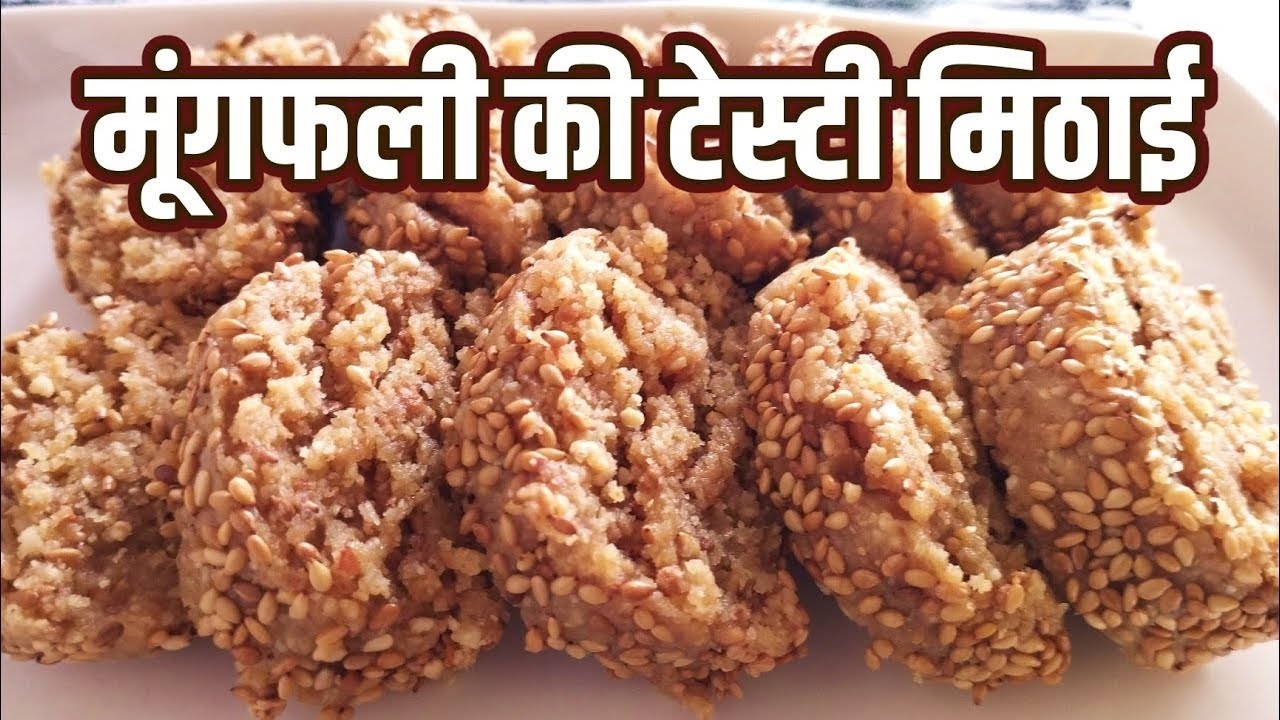 Mungfali ki tasty mithai | लाजवाब टेस्ट वाला sweet dish | peanut gur ki ...