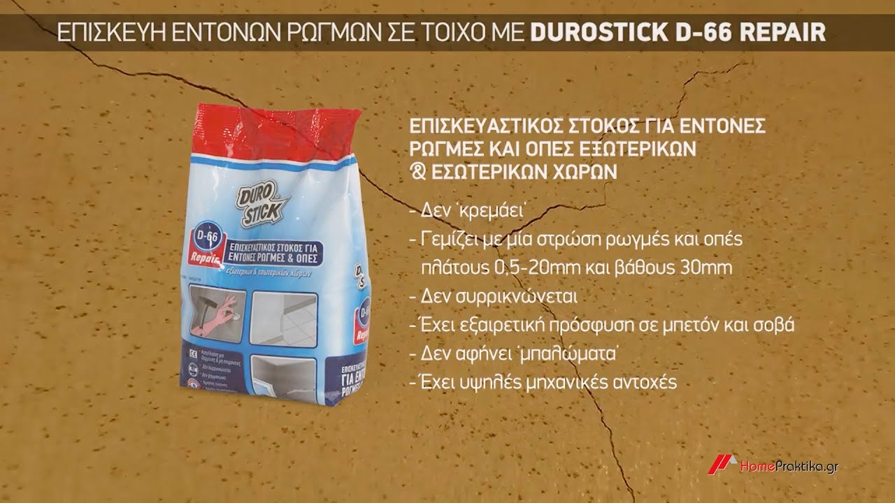 DUROSTICK D-66 - Επισκευαστικός στόκος για έντονες ρωγμές και οπές ...