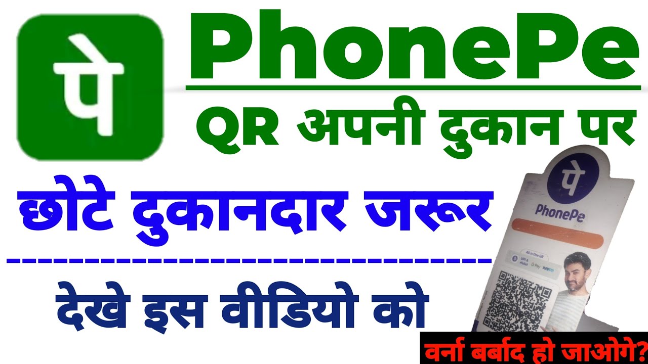 Phone Pe Business QR Code अगर आपकी दुकान पर भी लगा है तो होगा ये बड़ा ...