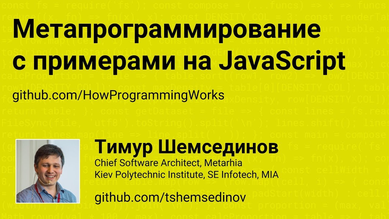 Метапрограммирование с примерами на JavaScript - YouTube