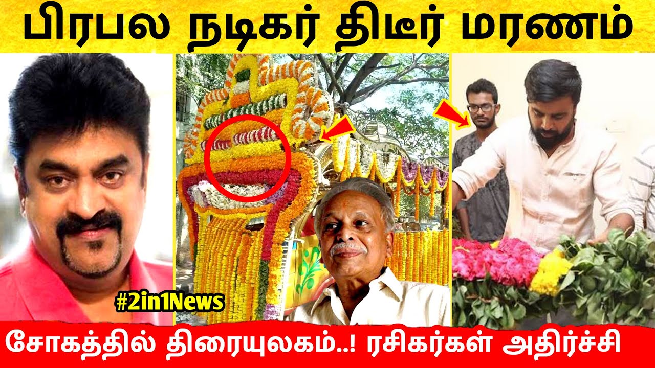 பிரபல நடிகர் காலமானார்! அதிர்ச்சியில் திரையுலகம்! Actor Chinni Jayanth | Tamil Cinema Comedy ...