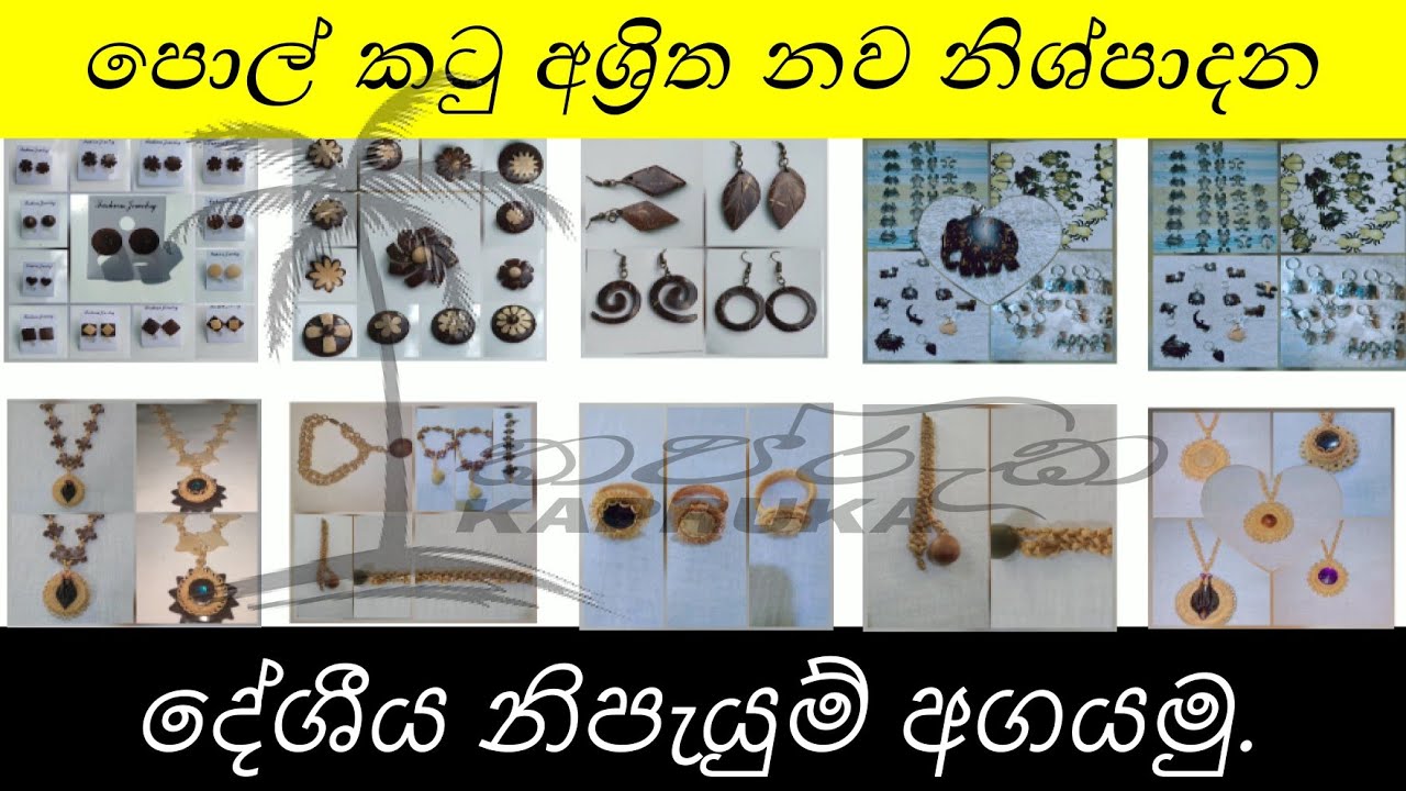 ඉවතලන පොල් කටු ආශ්‍රිත නව නිර්මාණ | කප්රුක දිරිය දරුවෝ | පාලිත නිෂ්පාදන ...