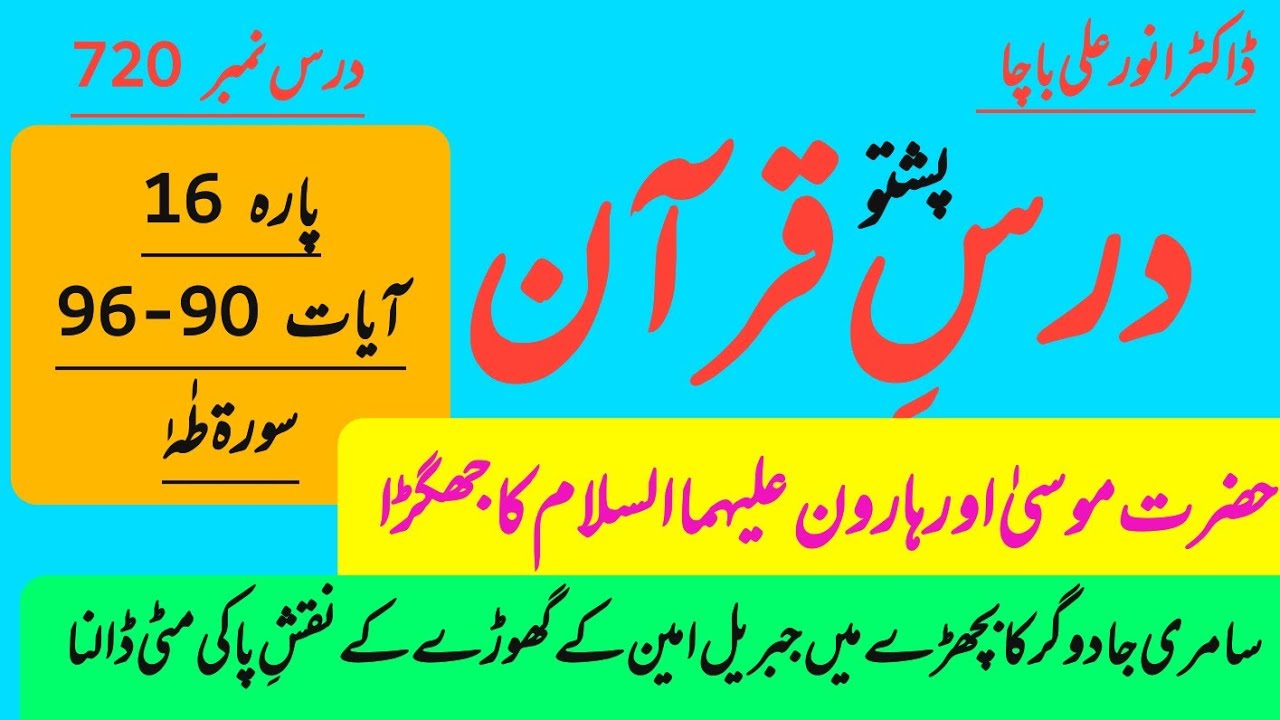 Darse Quran Pashto Ayaat 90-96 Surah Taha Para 16 | Hazrat Moosa Aur ...
