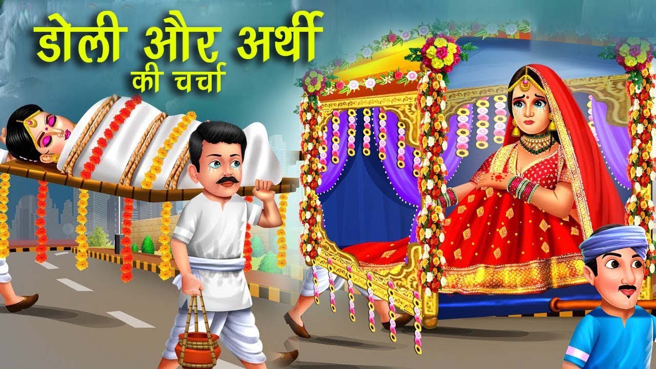 - डोली और अर्थी की चर्चा।। कथा व्यास श्री दिव्यांशु महाराज - YouTube
