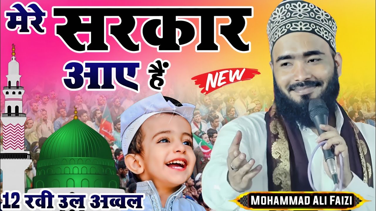 Ramzan 2025 Special Naat_ सरकार आए हैं| Mere Sarkar Aaye Hain | Mohammad Ali Faizi | Faizan E ...