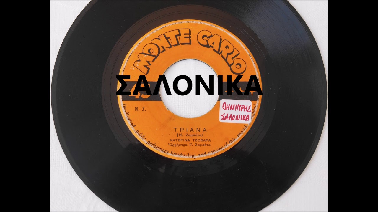 ΤΡΙΑΝΑ - ΚΑΤΕΡΙΝΑ ΤΖΟΒΑΡΑ - YouTube