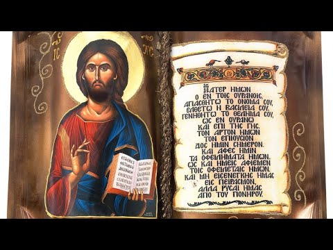 Σύντομη ερμηνεία της Κυριακής προσευχής ΠΑΤΕΡ ΗΜΩΝ. - YouTube
