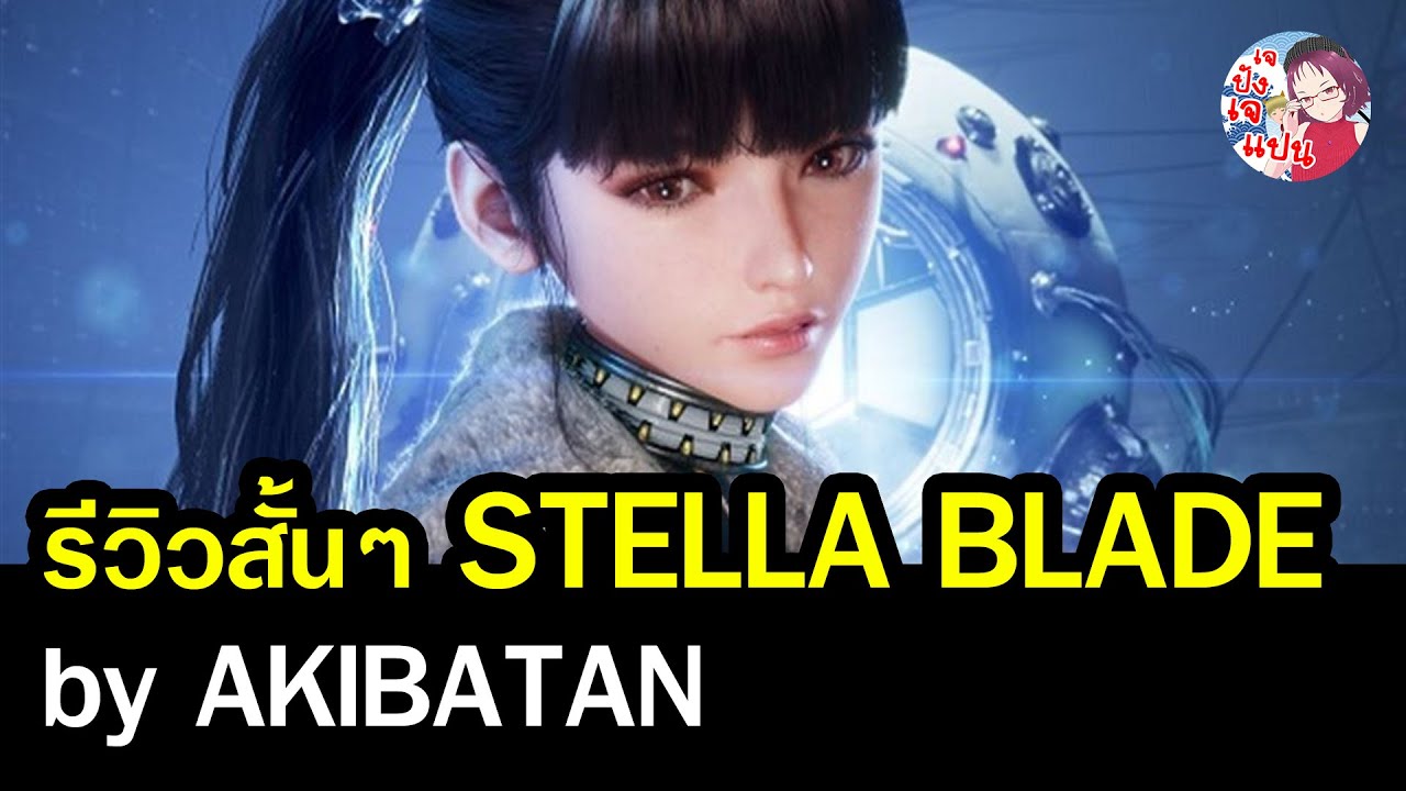 รีวิว Stella Blade แบบสั้น ๆ จากคุณแบ้ว Akibatan - YouTube