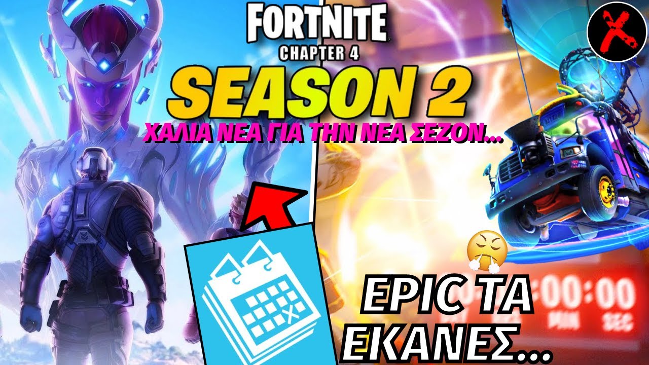 ΧΑΛΙΑ ΝΕΑ ΓΙΑ ΤΗΝ ΝΕΑ ΣΕΖΟΝ... 😤 EPIC ΣΚ@ΤΑ ΤΑ ΕΚΑΝΕΣ ΠΑΛΙ! - YouTube