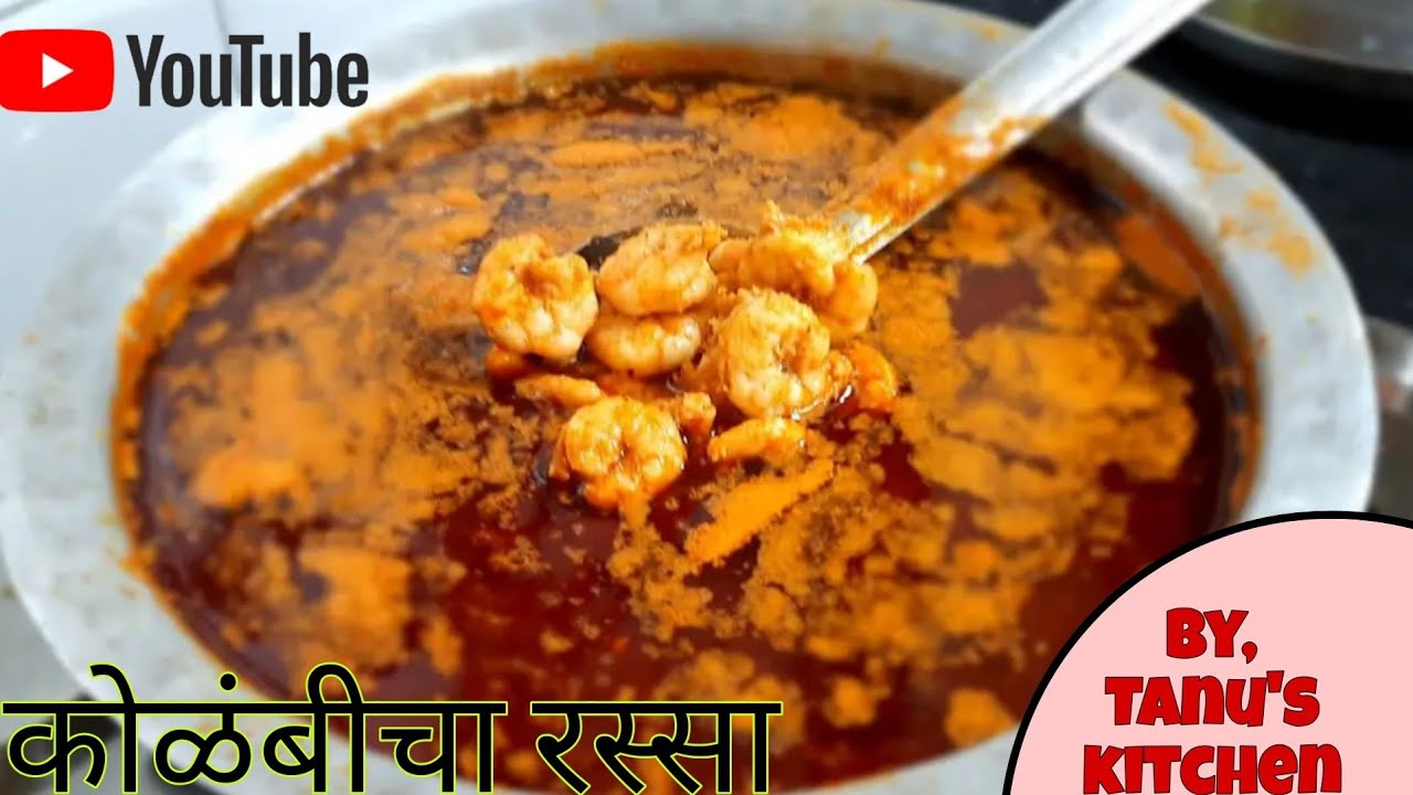 ||कोलंबी रस्सा|| kolambi rassa by Tanu's kitchen!! - YouTube